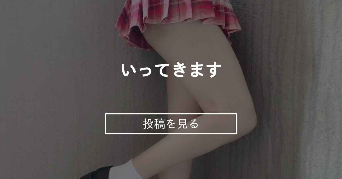 【イベント】 いってきます ️ - ♡ありす淫わんだーらんど♡ (ありすLIA)の投稿｜ファンティア[Fantia]