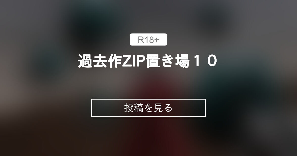 過去作ZIP置き場10 - よいどれパピーFantia基地 (よいどれパピー)の投稿｜ファンティア[Fantia]