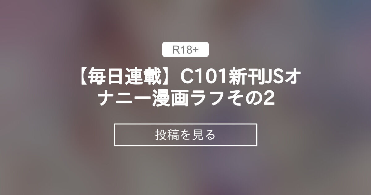 【オリジナル】 【毎日連載】C101新刊JSオナニー漫画ラフその2 - 山猫スズメのファンティア (山猫スズメ)の投稿｜ファンティア[Fantia]