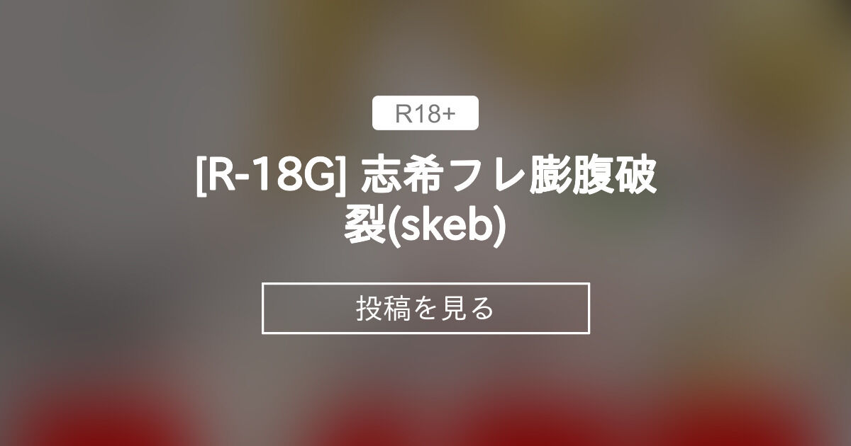 【膨腹】 [R-18G] 志希フレ膨腹破裂(skeb) - よなてぃあ (Yn)の投稿｜ファンティア[Fantia]