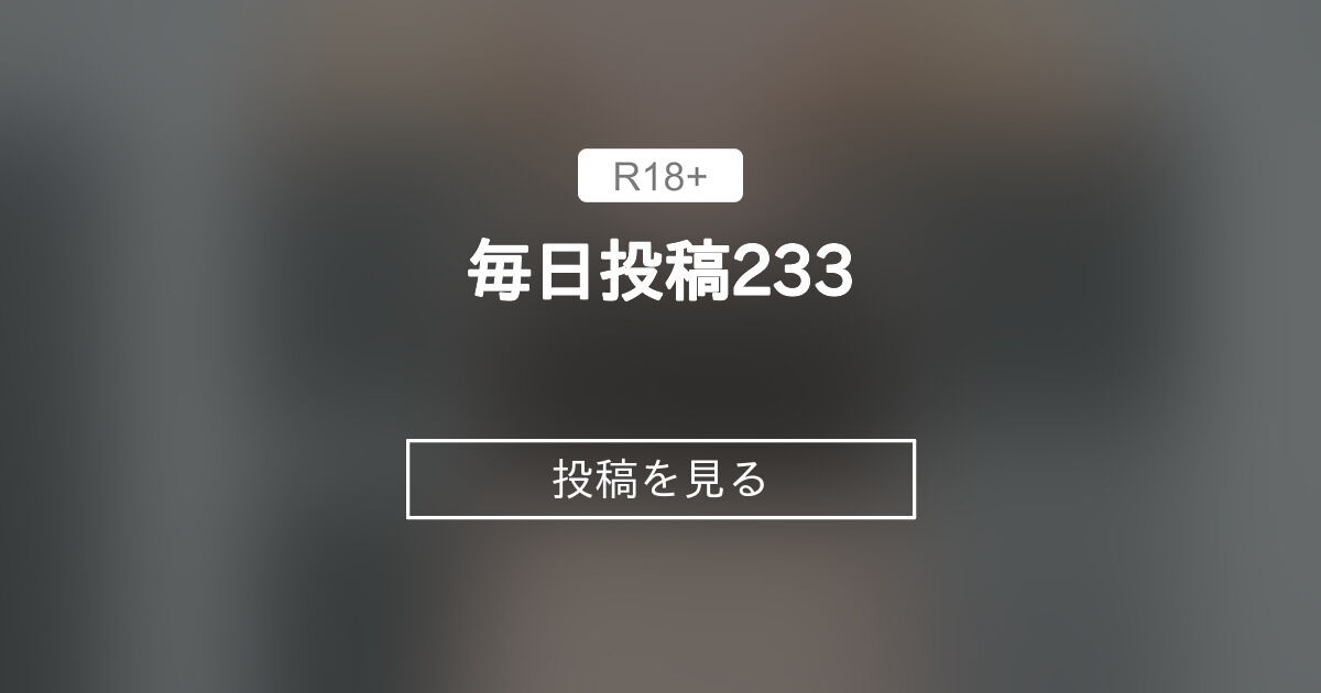 【差分CG】 毎日投稿233 - らーすとちゅか (shasu)の投稿｜ファンティア[Fantia]