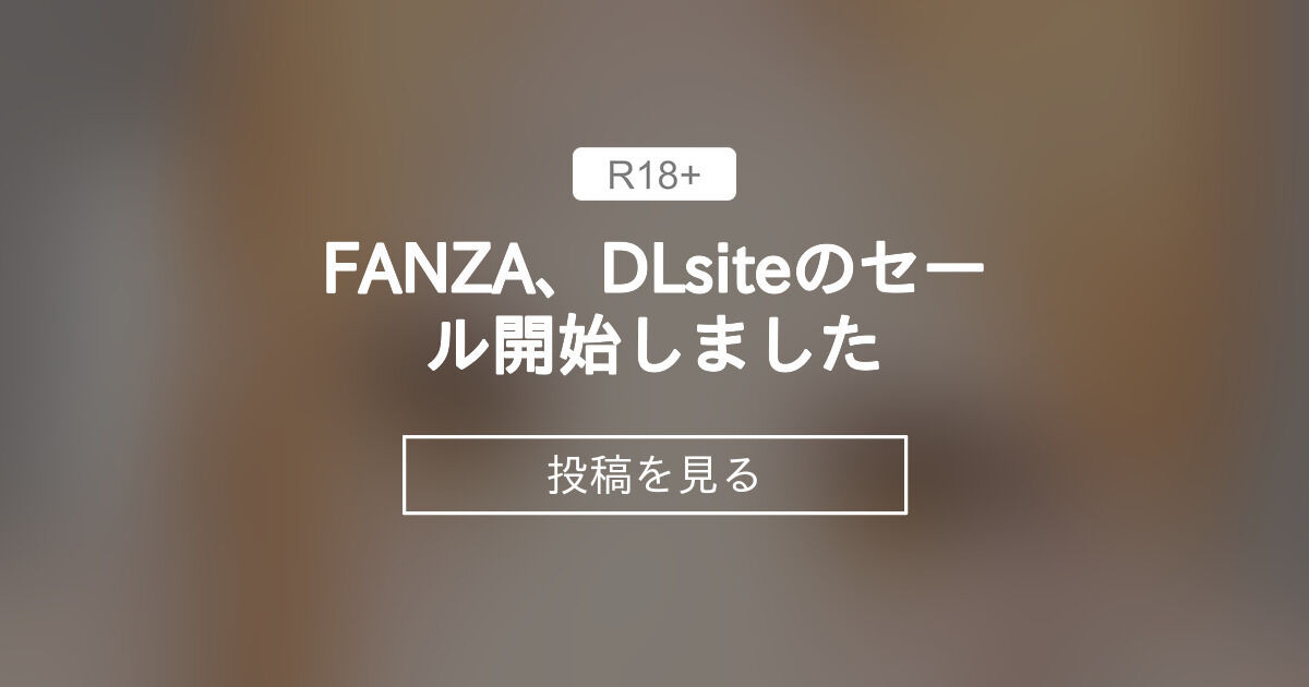 FANZA、DLsiteのセール開始しました - 💕もちどら💕 (もちどら)の投稿｜ファンティア[Fantia]
