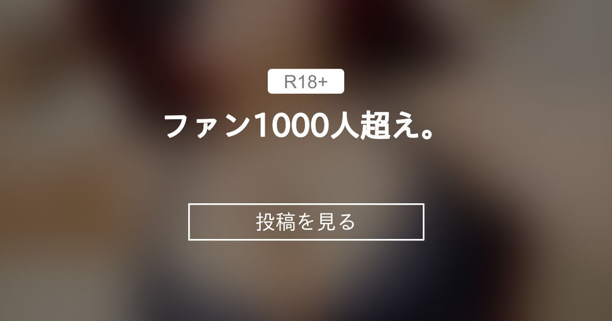 ファン1000人超え。 - SKA (なつき)の投稿｜ファンティア[Fantia]