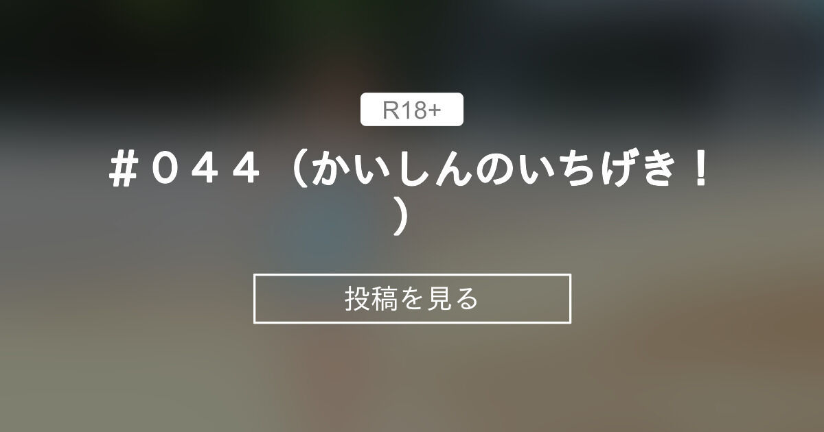 ＃044（かいしんのいちげき！） - M坂のファンクラブ (M坂)の投稿｜ファンティア[Fantia]