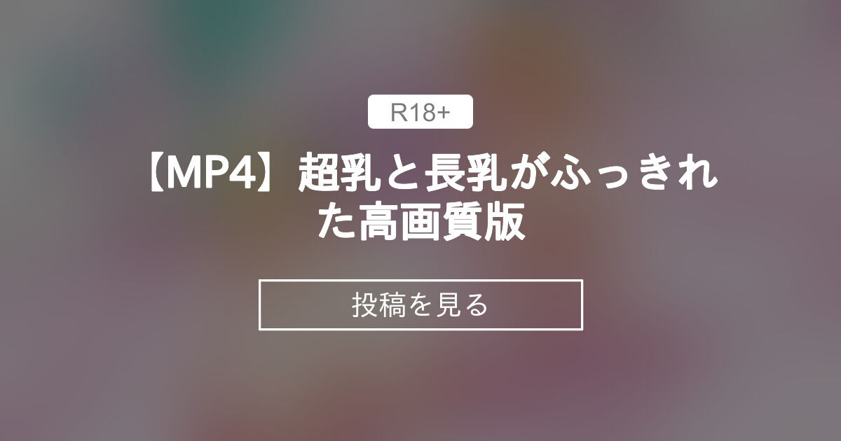 【MP4】超乳と長乳がふっきれた高画質版 - 乳ガキちゃんねる (黒原レイ)の投稿｜ファンティア[Fantia]