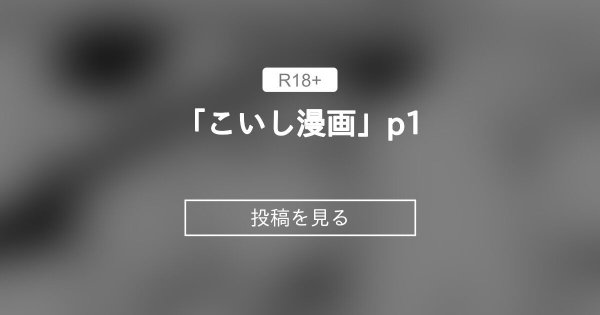 【こいし漫画】 「こいし漫画」p1 - まきんファンクラブ (まきん)の投稿｜ファンティア[Fantia]