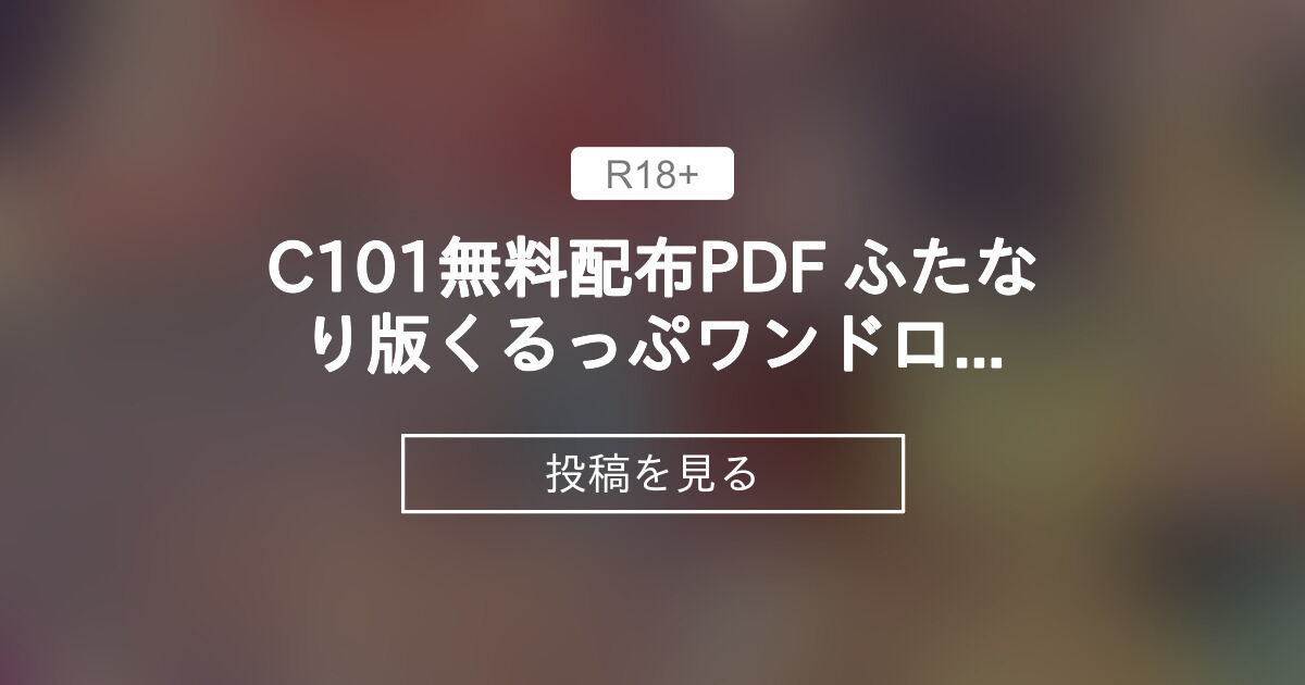 【C101】 C101無料配布PDF ふたなり版くるっぷワンドロまとめ2022冬 [free version]Futanari Illustration Collection Winter ...