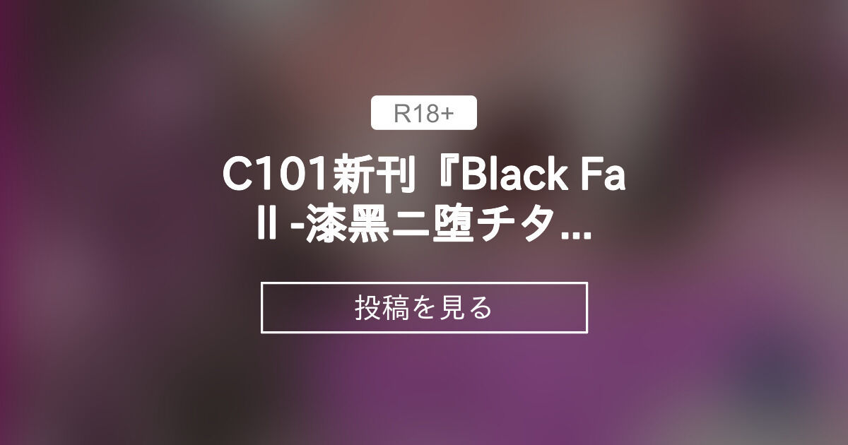 【R-18】 C101新刊『Black Fall -漆黑ニ堕チタ妻-』書店予約開始💖💕💕 - X∞MODEL Fantia支部 (錦 ️愛)の投稿｜ファンティア[Fantia]
