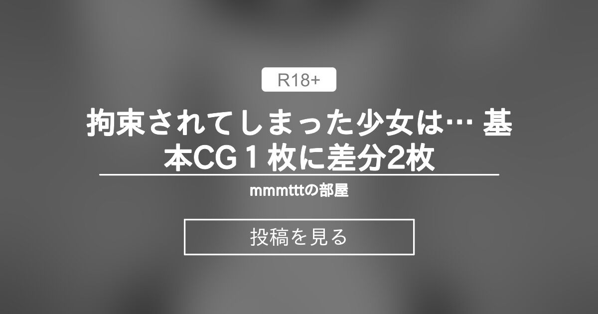【ピストンバイブ】 拘束されてしまった少女は… 基本CG1枚に差分2枚 - 🍎mmmtttの部屋🍎 (えむむむててて)の投稿｜ファンティア[Fantia]