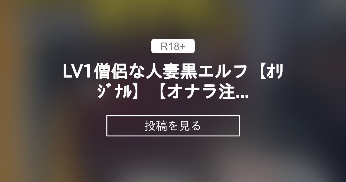 【褐色】 LV1僧侶な人妻黒エルフ【ｵﾘｼﾞﾅﾙ】【オナラ注意】 - Meat Grinderの尻肉工房【18禁】 (MG29号)の投稿｜ファンティア[Fantia]