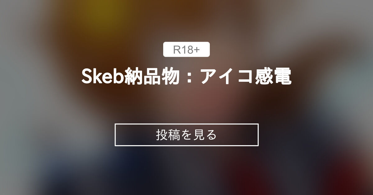 Skeb納品物：アイコ感電 - 阿久津真のfantia (阿久津真)の投稿｜ファンティア[Fantia]