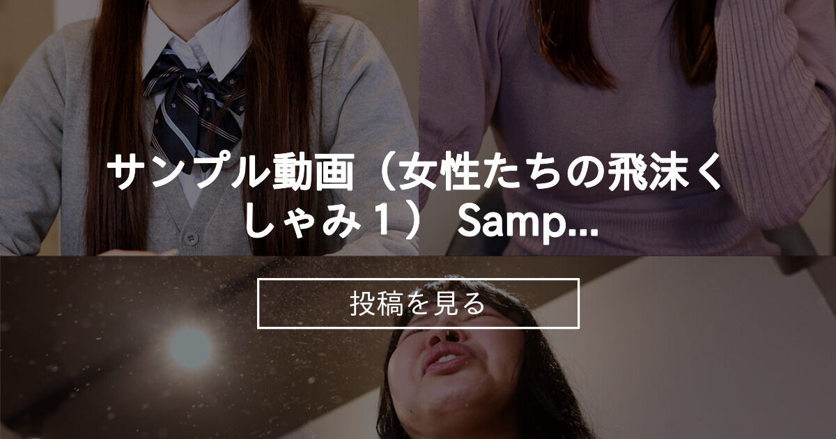 サンプル動画（女性たちの飛沫くしゃみ1） Sample video (Women spray sneezing 1) - えすとファンティア（Est fantia） (えすと (Est))の ...