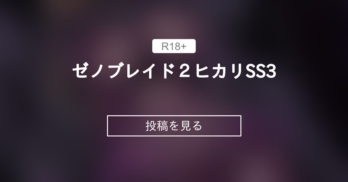 【悪堕ち】 ゼノブレイド2ヒカリSS3 - 黒歴史観測所 (三夜代)の投稿｜ファンティア[Fantia]