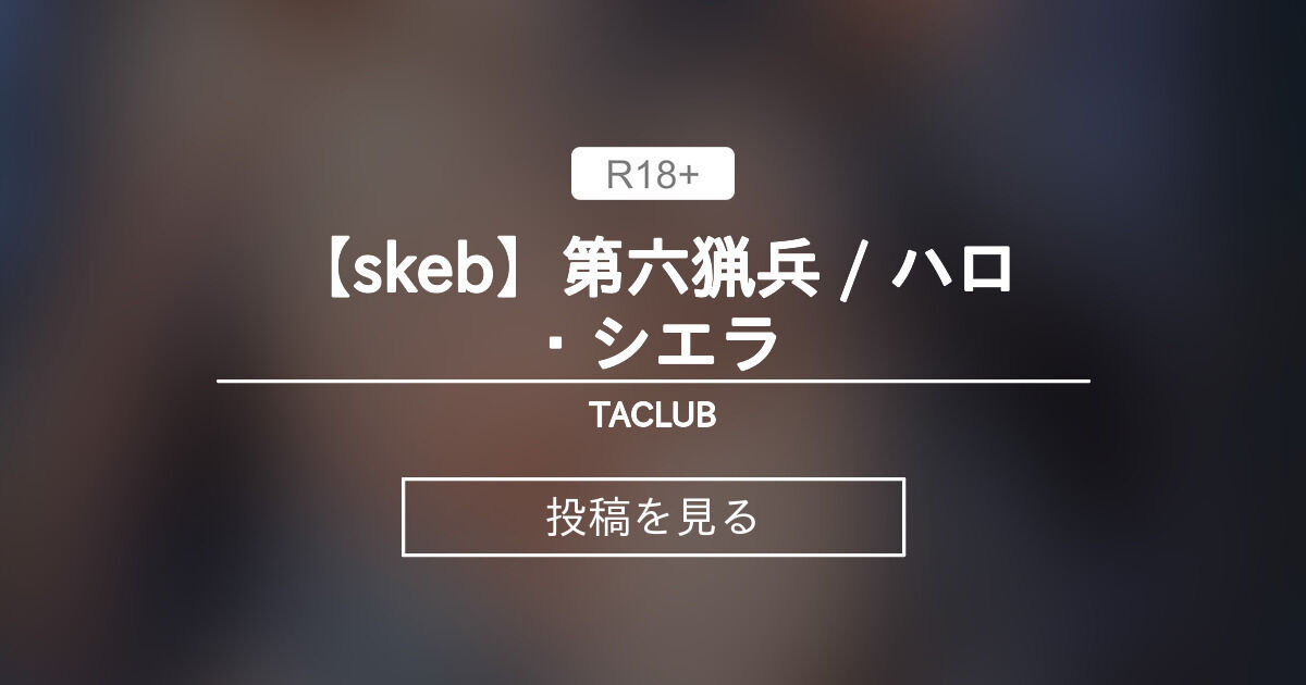 【Skeb】 【skeb】第六猟兵 / ハロ・シエラ - TACLUB (TAC)の投稿｜ファンティア[Fantia]