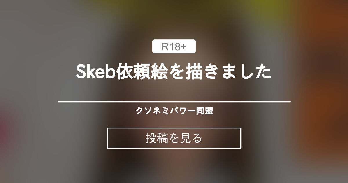 【オリジナル】 Skeb依頼絵を描きました - クソネミパワー同盟 (C蔵)の投稿｜ファンティア[Fantia]