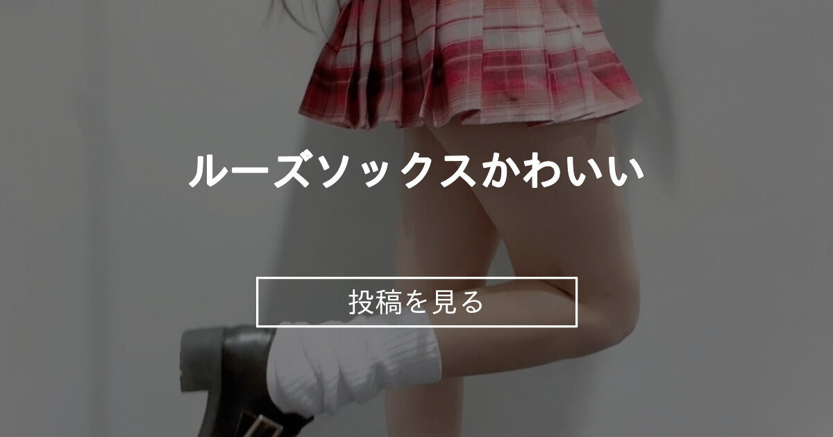 ルーズソックスかわいい☺️ - ♡ありす淫わんだーらんど♡ (ありすLIA)の投稿｜ファンティア[Fantia]