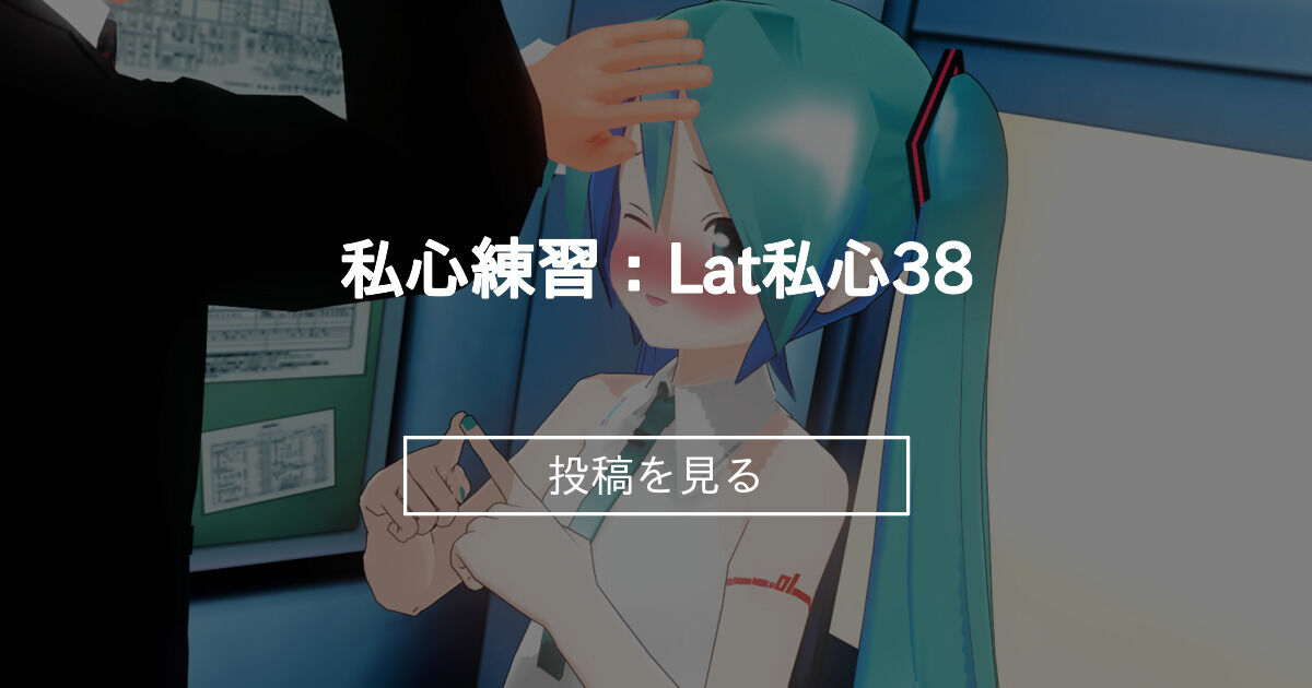 【Lat式ミク】 私心練習：Lat私心38 - 呆音的日更日常 (呆音)の投稿｜ファンティア[Fantia]