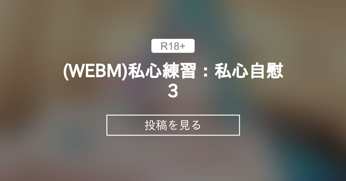 【Lat式ミク】 (WEBM)私心練習：私心自慰3 - 呆音的日更日常 (呆音)の投稿｜ファンティア[Fantia]