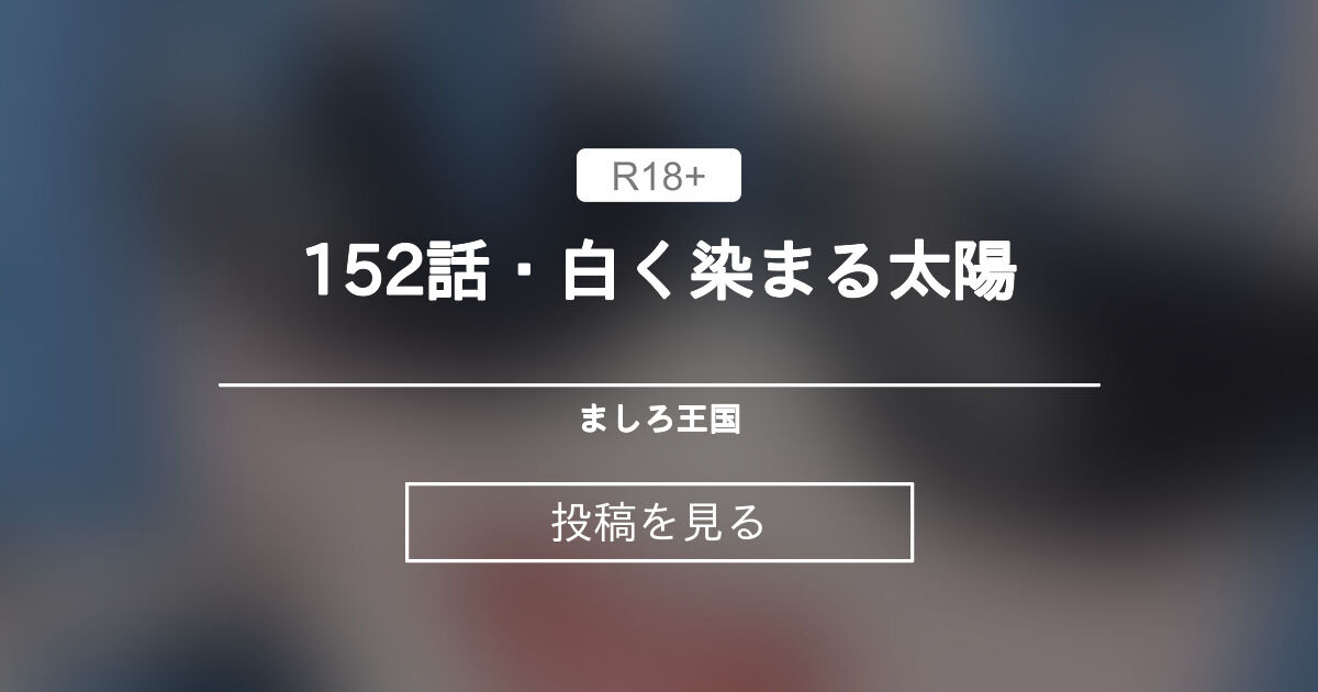 【黒陽】 👑152話・白く染まる太陽 - ましろ王国 (真白ばにら)の投稿｜ファンティア[Fantia]