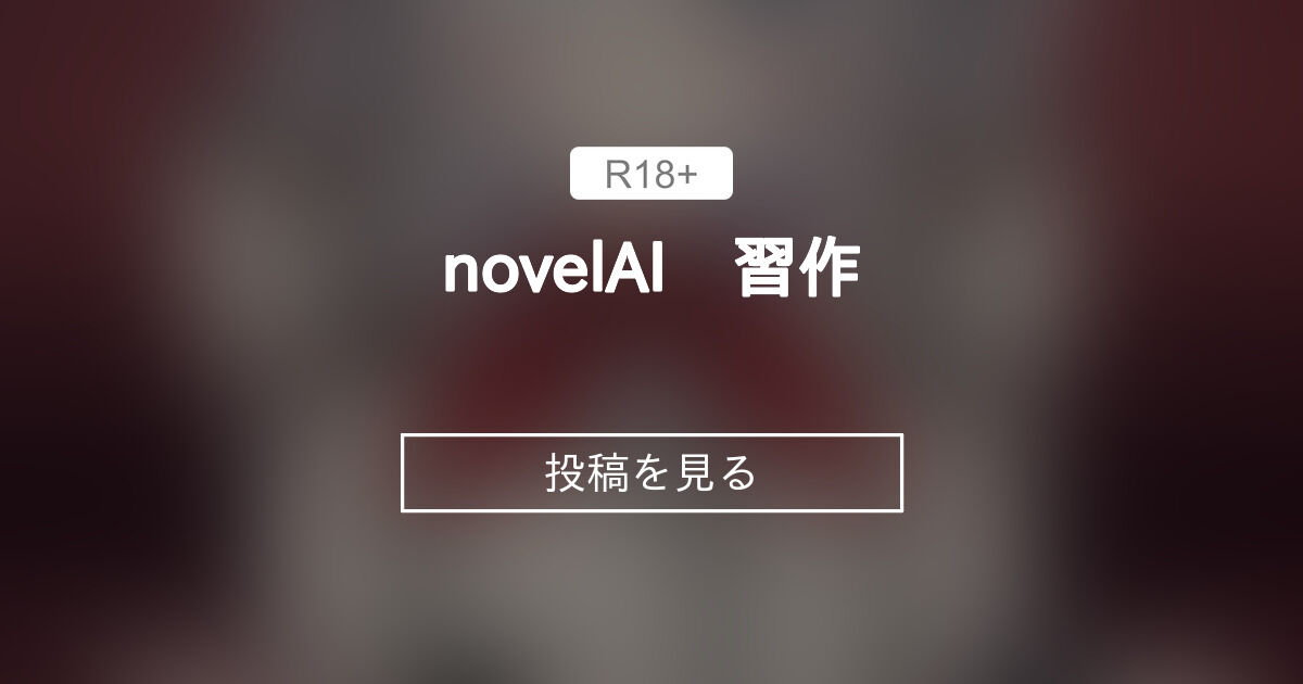 【NovelAI】 novelAI 習作 - 落書き板ファンティア部 (星凛)の投稿｜ファンティア[Fantia]