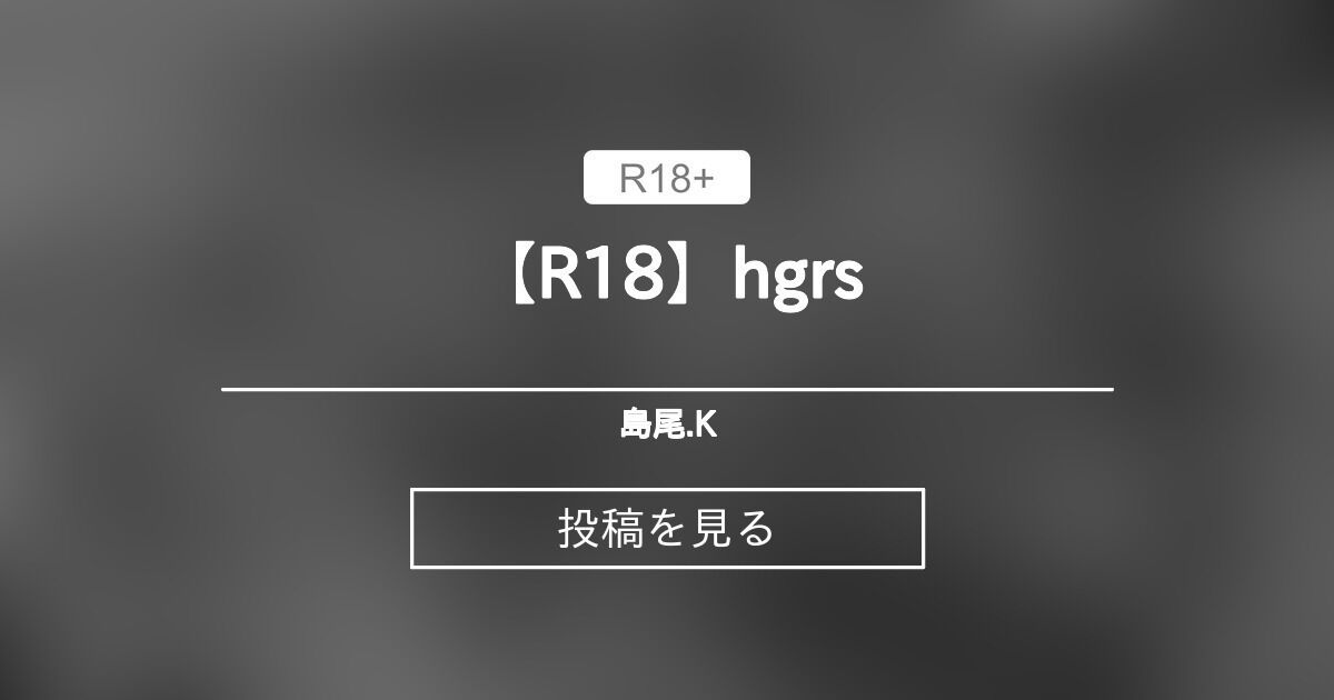 【R18】 【R18】hgrs - 🔞島尾.K (@heilufuy)の投稿｜ファンティア[Fantia]