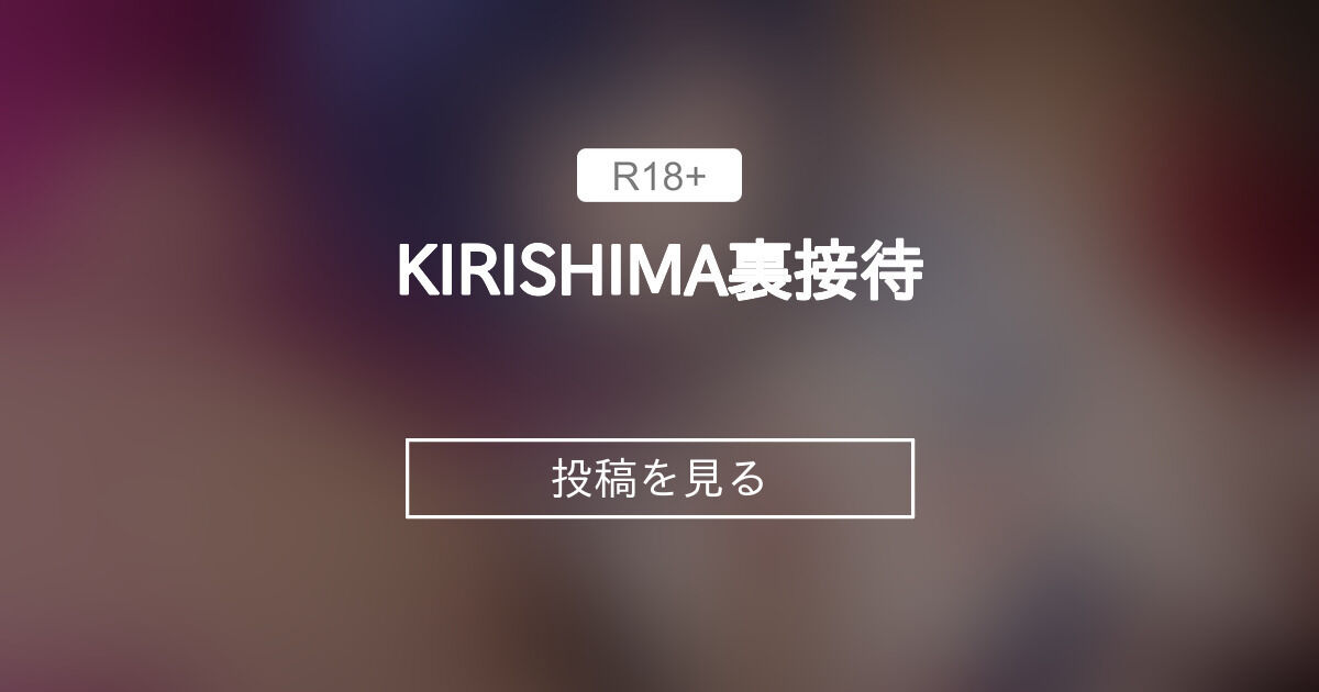 KIRISHIMA裏接待 - horosuke_ (horosuke)の投稿｜ファンティア[Fantia]