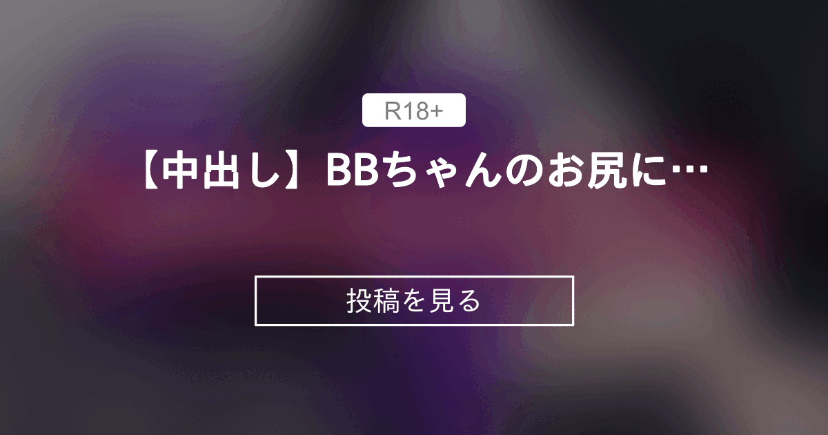 【中出し】 【中出し】BBちゃんのお尻に… - 首輪猫@3/23静岡例大祭A-03a (にゃん子)の投稿｜ファンティア[Fantia]