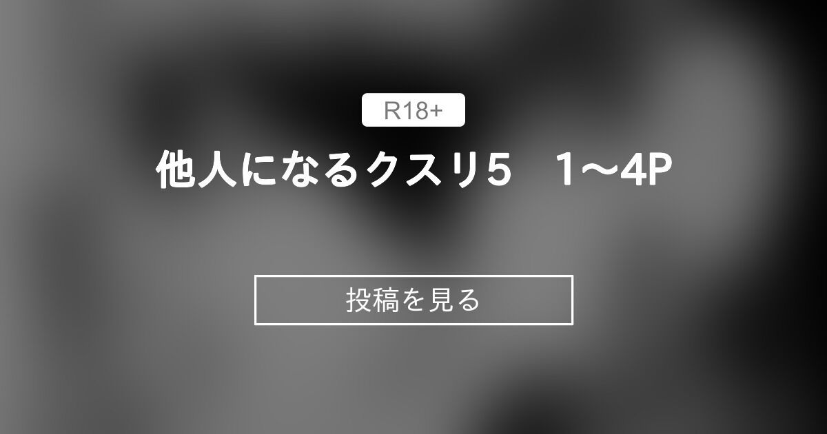 他人になるクスリ5 1～4P - DATEの隠れ家 (DATE)の投稿｜ファンティア[Fantia]