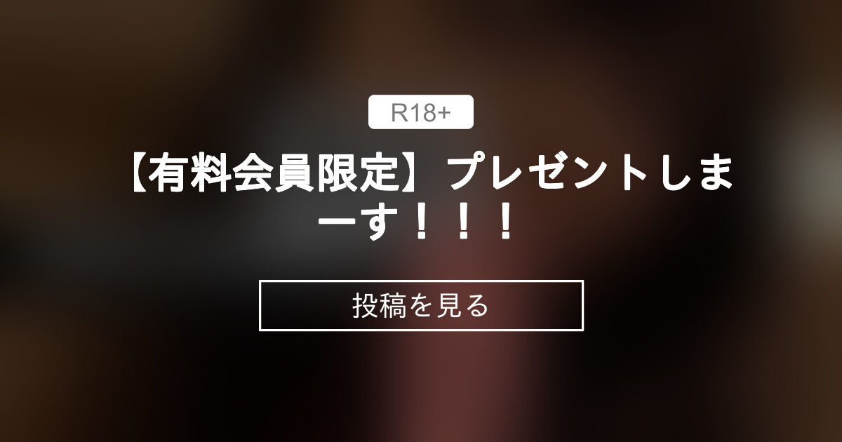 【有料会員限定】プレゼントしまーす！！！ - 淫語とエロい音 (K*WEST)の投稿｜ファンティア[Fantia]