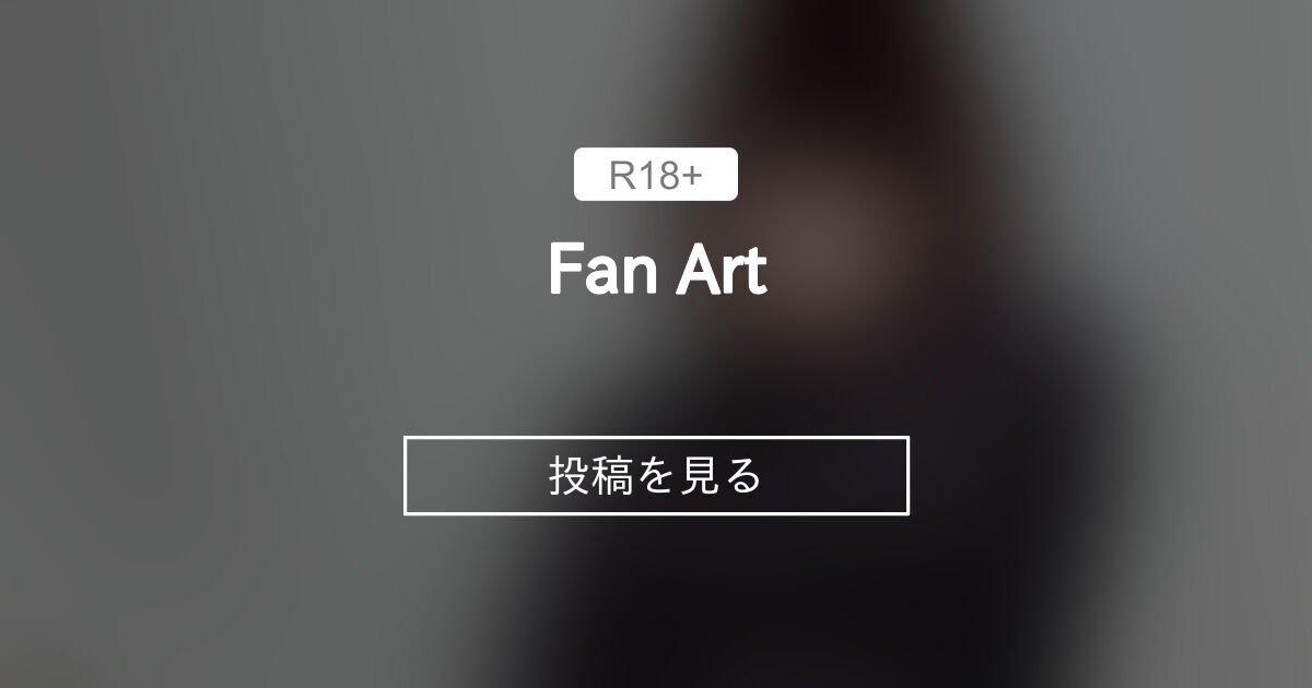 Fan Art - ヒラメドゥサのファンクラブ (hiramedousas)の投稿｜ファンティア[Fantia]