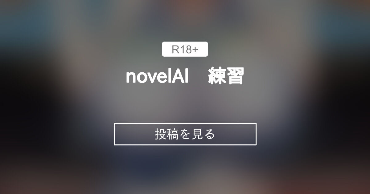 【NovelAI】 novelAI 練習 - 落書き板ファンティア部 (星凛)の投稿｜ファンティア[Fantia]
