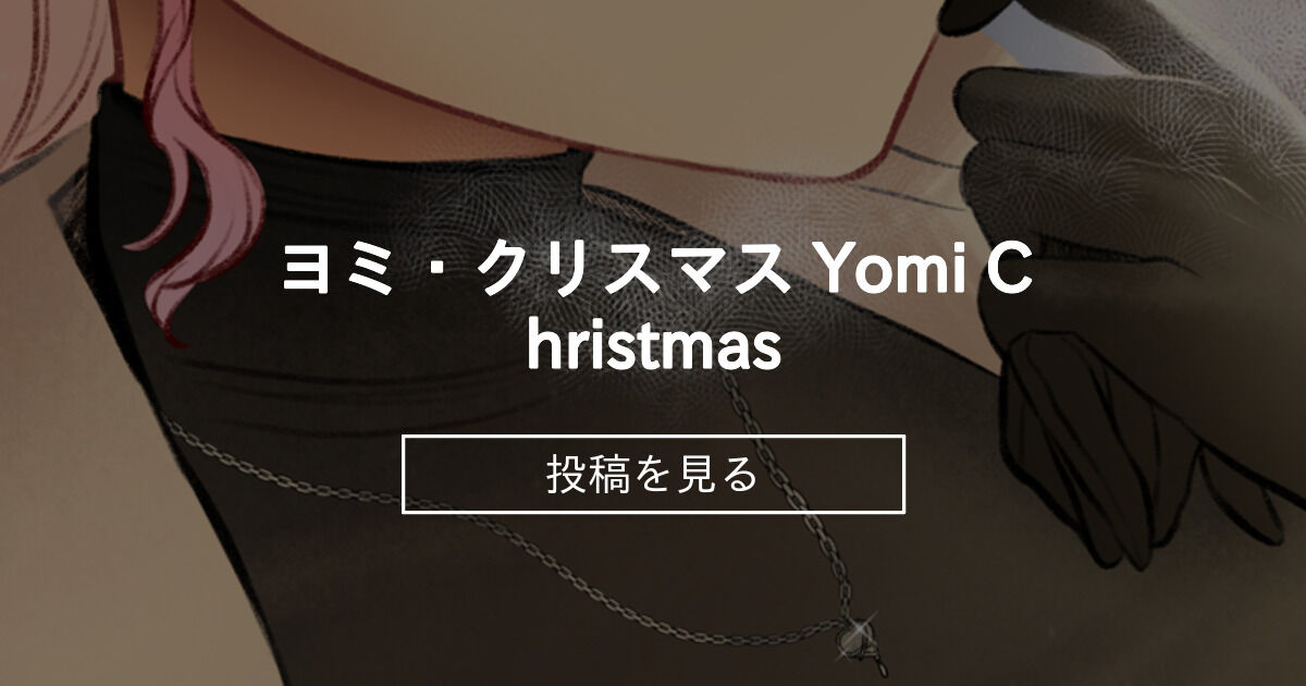 オリキャラ】 ヨミ・クリスマス Yomi Christmas - Yomi25 FANTIA (Yomi25)の投稿｜ファンティア[Fantia]