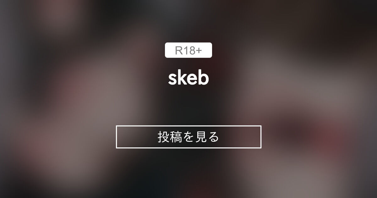 【R-18】 skeb - ggggのファンティア (gggg)の投稿｜ファンティア[Fantia]