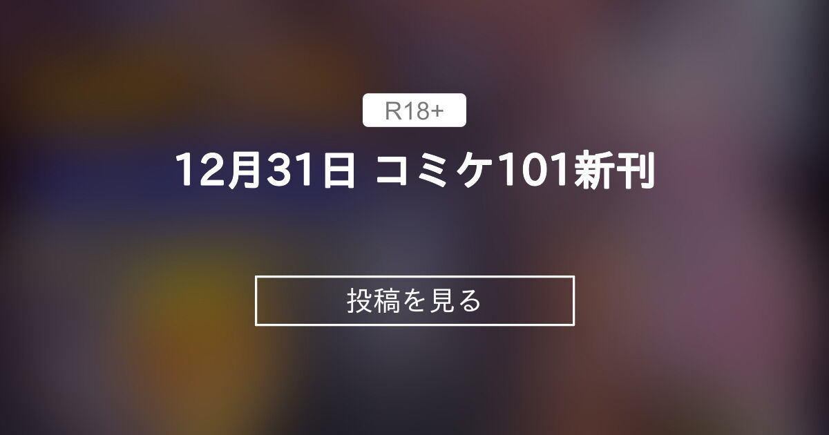 【ふたなり】 12月31日 コミケ101新刊 - シモカタ with Fantia (シモカタ)の投稿｜ファンティア[Fantia]