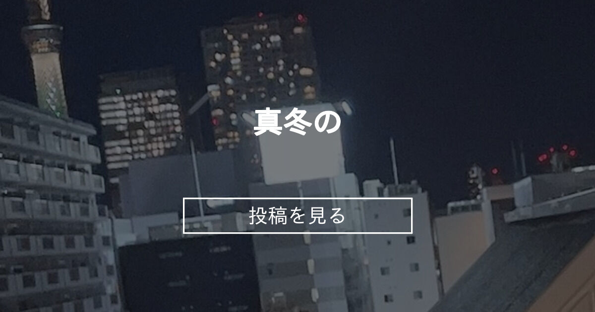 真冬の🏩 スケベ大明神 上田ミルキィ の投稿｜ファンティア[fantia]