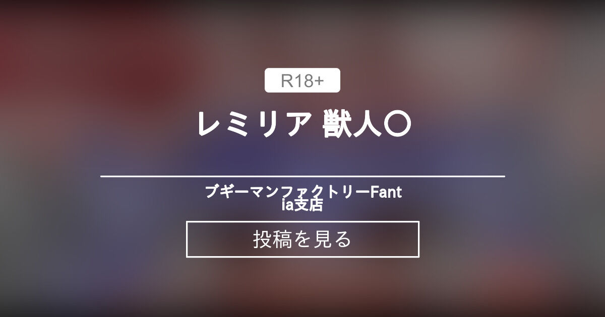 【東方】 レミリア 獣人〇 - ブギーマンファクトリーFantia支店 (ブギーマン)の投稿｜ファンティア[Fantia]