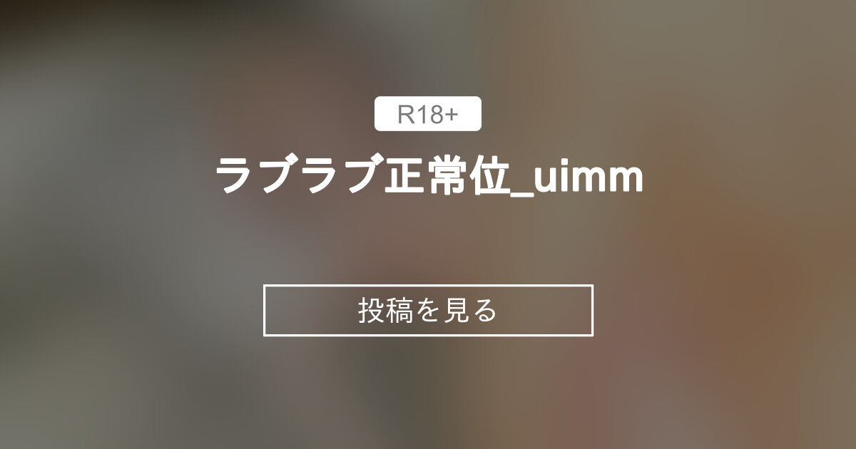 【Vtuber】 ラブラブ正常位_uimm - Geddo MMD Showroom (Geddo)の投稿｜ファンティア[Fantia]