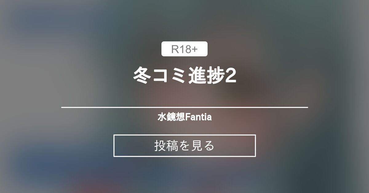 【C101】 冬コミ進捗2 - 水鏡想Fantia (水鏡 想)の投稿｜ファンティア[Fantia]