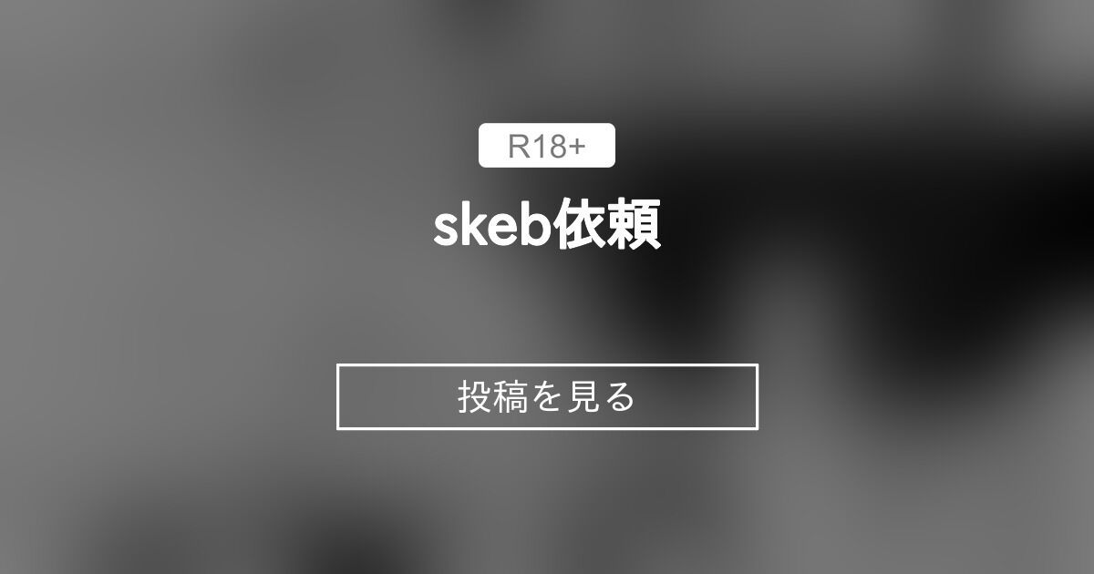 【Skeb】 skeb依頼 - 尾野けぬじの投稿｜ファンティア[Fantia]