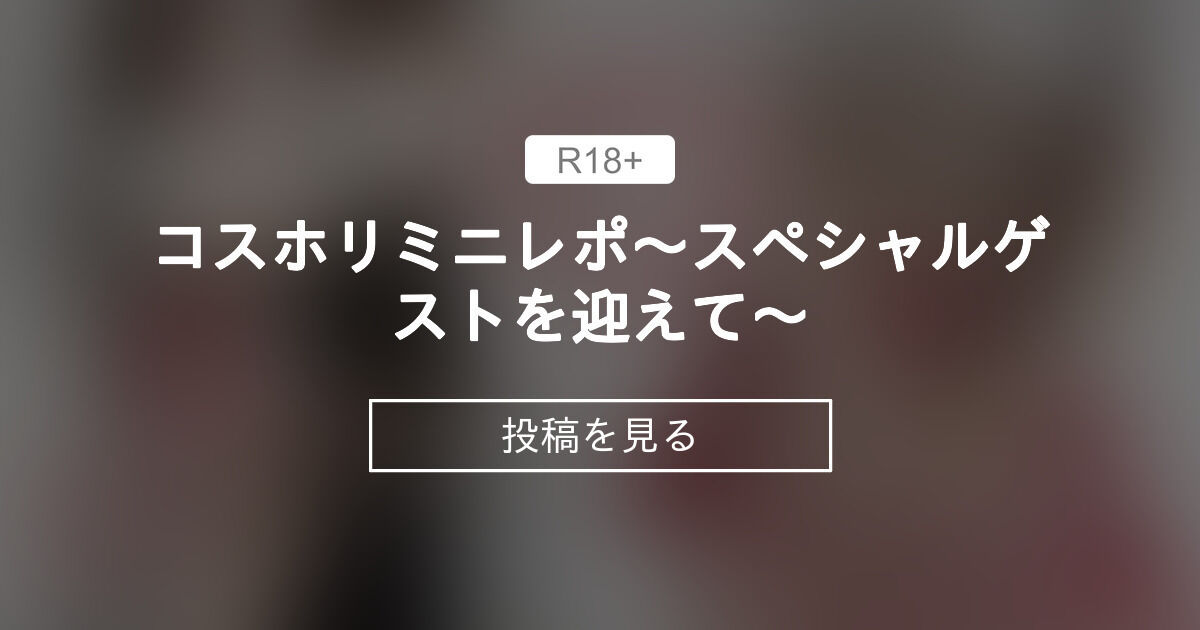 【イベント】 コスホリミニレポ♡〜スペシャルゲストを迎えて〜 - ♡ありす淫わんだーらんど♡ (ありすLIA)の投稿｜ファンティア[Fantia]