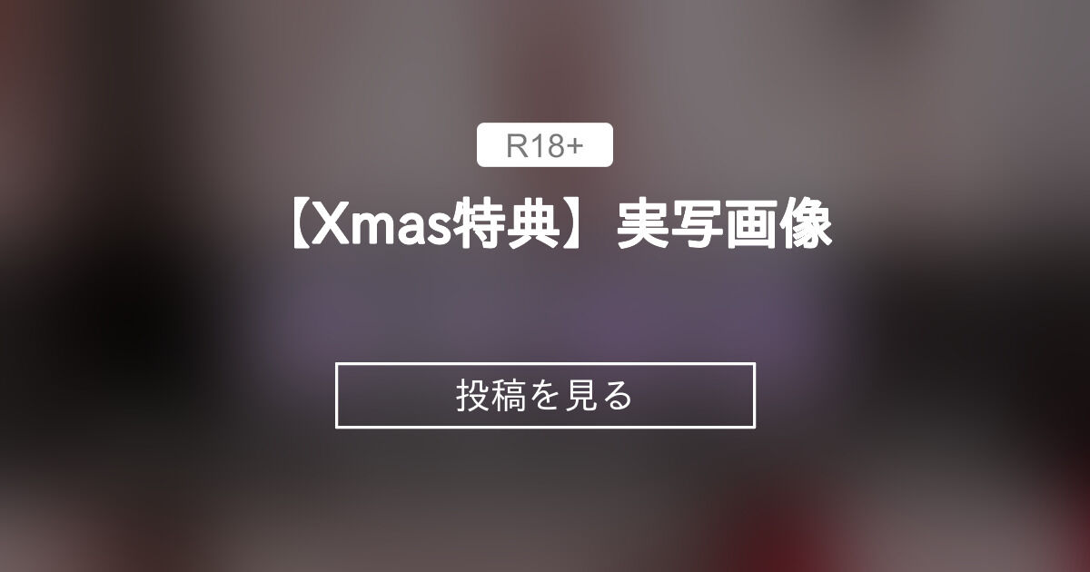 【Xmas特典】実写画像💓 - とってもえっちなひみつの楽園♡ That's well sexy Secret paradise♡ (網野 ...