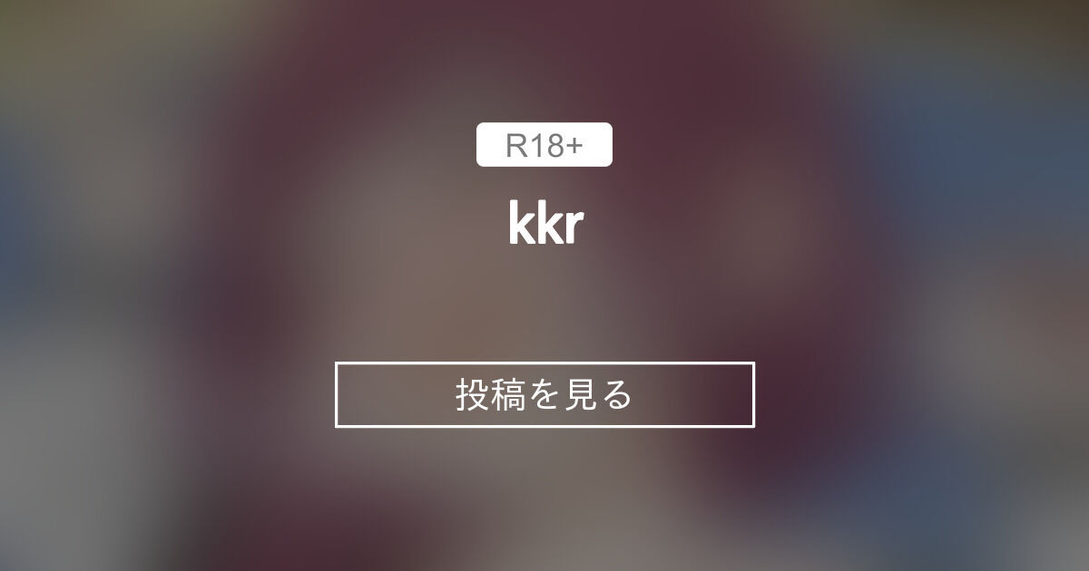 kkr - えなみるのえ (えなみる)の投稿｜ファンティア[Fantia]