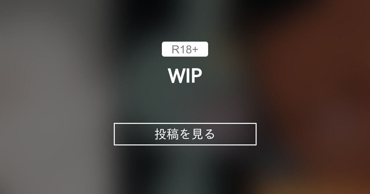 【WIP】 WIP - syuroの絵置き場 (syuro)の投稿｜ファンティア[Fantia]