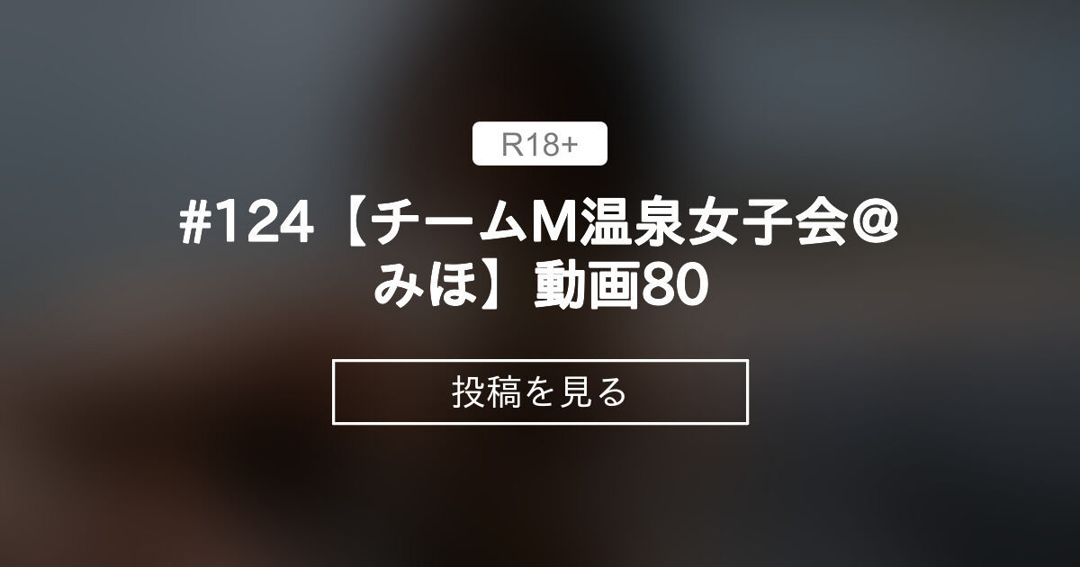 【貸切露天風呂】 124【チームm温泉女子会＠みほ】動画80 温泉でヌクる会 チームm♡温泉女子会公式 の投稿｜ファンティア[fantia]