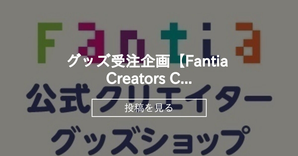 グッズ受注企画【Fantia Creator's Collection 8】開催！ - Fantia公式 クリエイターグッズショップ (Fantia公式 クリエイターグッズショップ)の投稿 ...