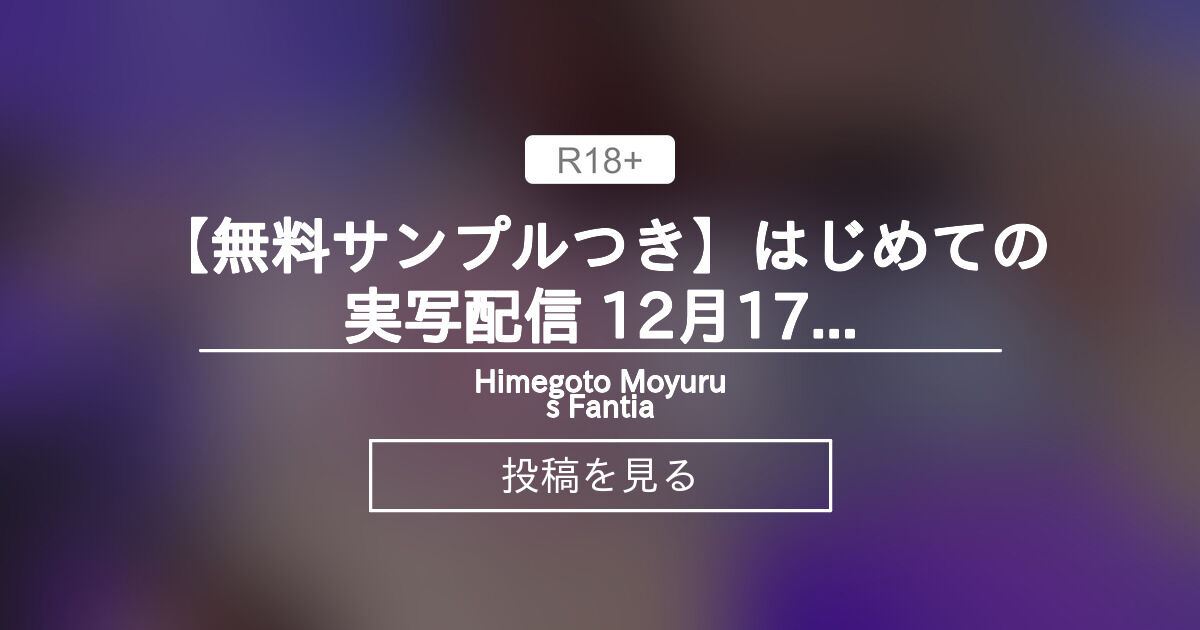 【限定配信】 【無料サンプルつき】はじめての実写配信🔞 ︎ 12月17日【プラン特典アーカイブ】 - Himegoto Moyuru's Fantia (秘琴もゆる🐾🎀 2.5次元えち ...