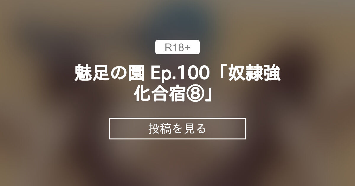 【オリジナル】 魅足の園 Ep.100「〇〇強化合宿⑧」 - ナッシュのファンティア (ナッシュ)の投稿｜ファンティア[Fantia]