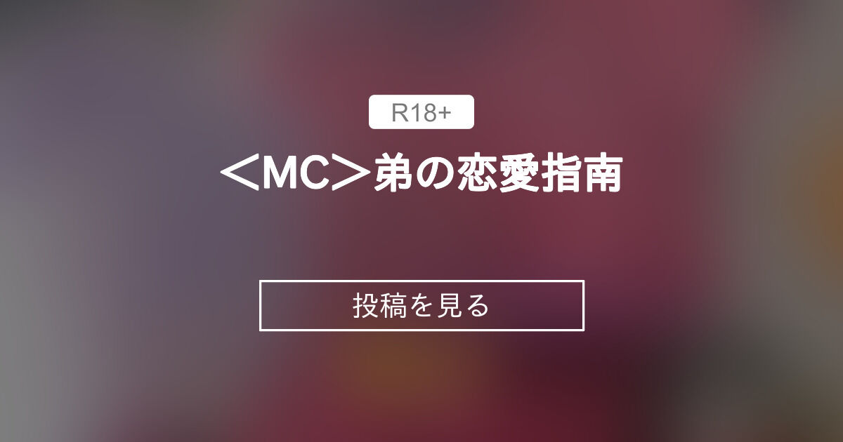 【MC】 ＜MC＞弟の恋愛指南 - 憑依空間さいしんぶ！ (無名)の投稿｜ファンティア[Fantia]