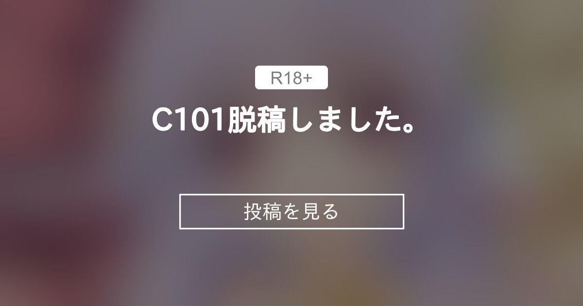 【花騎士】 C101脱稿しました。 - 夢のファンクラブ (夢ノ紫也)の投稿｜ファンティア[Fantia]