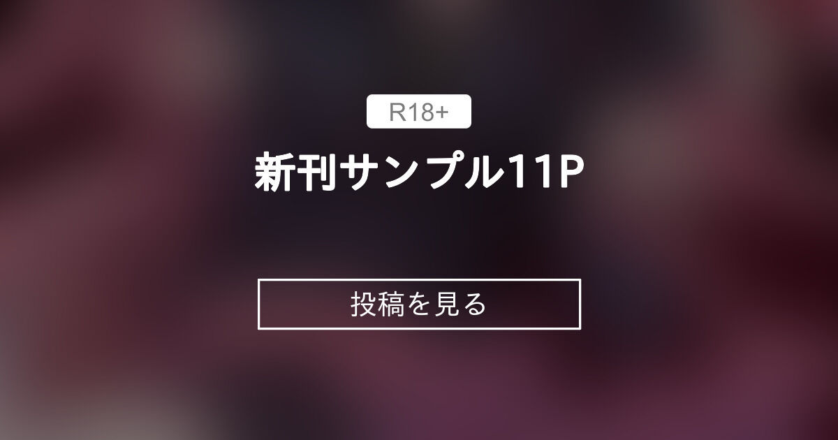 【C101】 新刊サンプル11P - 川越ジャンクヤードFantia支部 (のらくろ)の投稿｜ファンティア[Fantia]